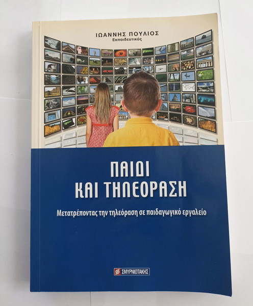 ΠΑΙΔΙ ΚΑΙ ΤΗΛΕΟΡΑΣΗ - ΜΕΤΑΤΡΕΠΟΝΤΑΣ ΤΗΝ… - € 15,00 - Vendora