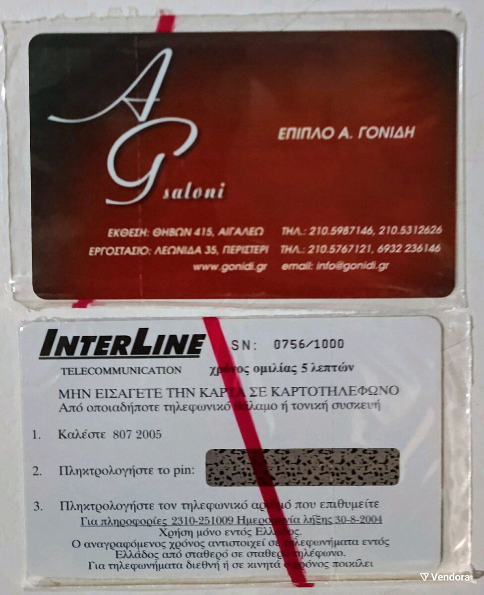 Τηλεκάρτα Επιπλο Γονίδη Saloni Interline… - € 2,80 - Vendora.gr