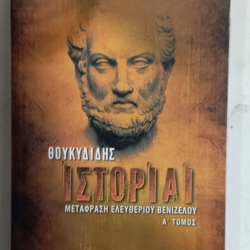 Βιβλίο Θουκυδίδης Ιστορίαι Α' Τόμος σαν… - € 1,00 - Vendora.gr
