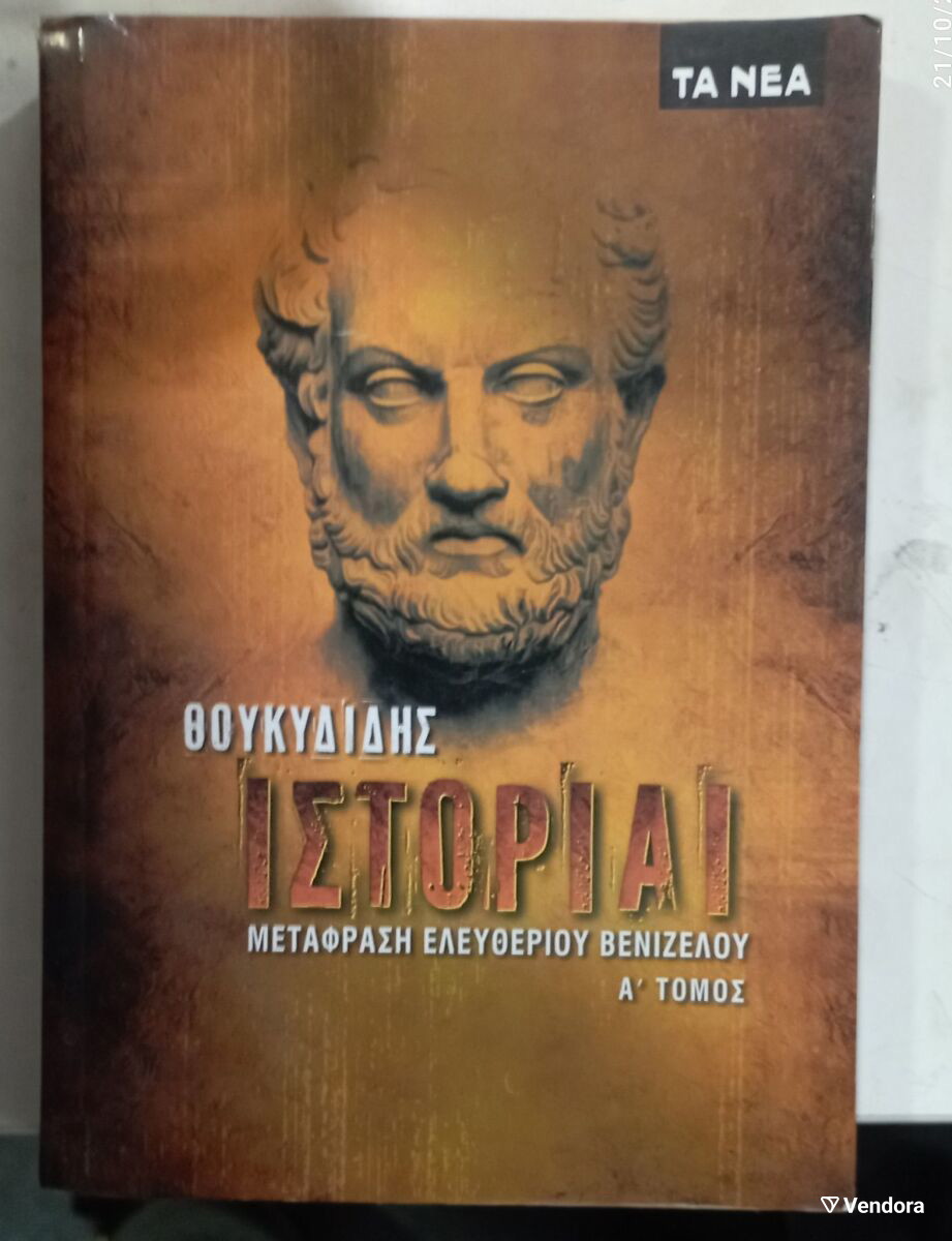 Βιβλίο Θουκυδίδης Ιστορίαι Α' Τόμος σαν… - € 1,00 - Vendora.gr