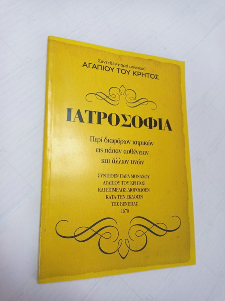 ΒΙΒΛΙΑ ΙΑΤΡΟΣΟΦΙΑ - ΣΥΝΤΕΘΕΝ ΠΑΡΑ ΜΟΝΑΧΟΥ… - € 8,00 - Vendora