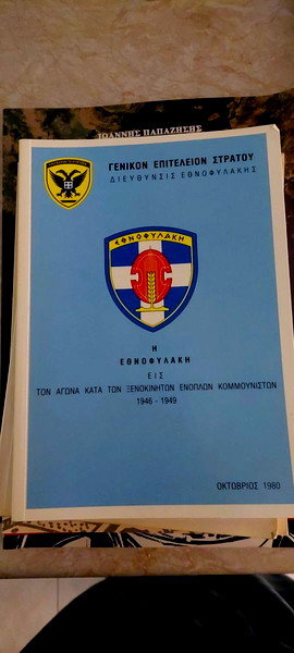 βιβλίο εθνοφυλακης - € 22,00 - Vendora
