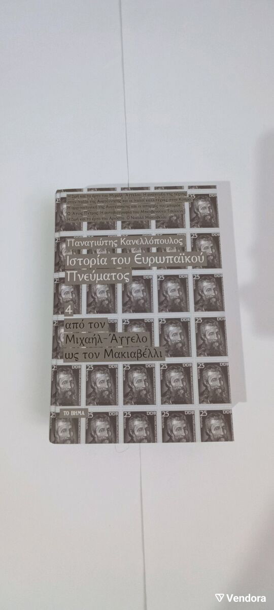 Ιστορία του Ευρωπαϊκού Πνεύματος 4 από… - € 10,00 - Vendora.gr