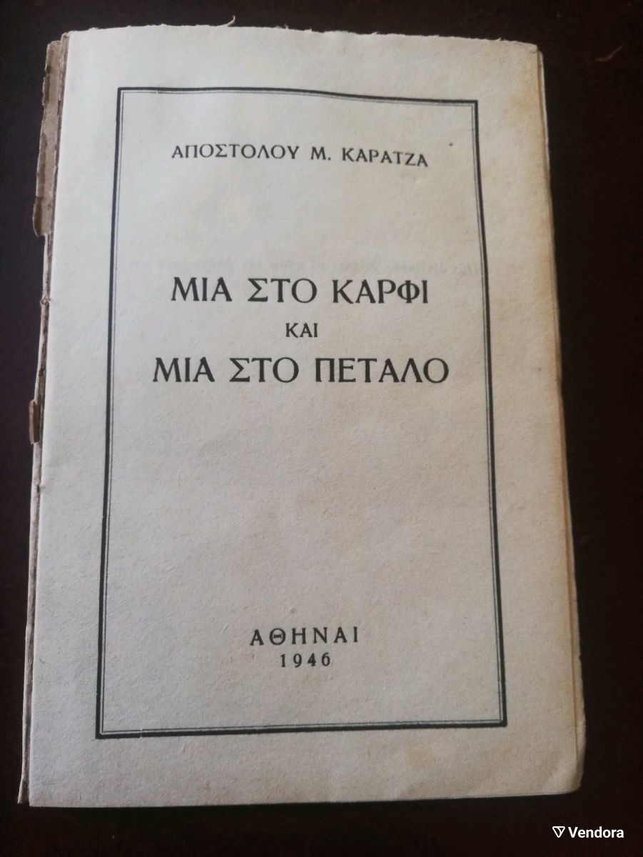 Βιβλιο 1946 Απ. Κατατζά, με αυτογραφο -… - € 58,00 - Vendora