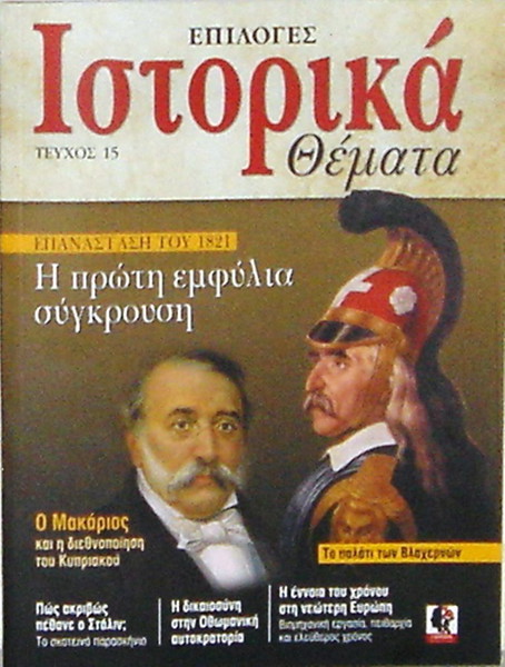ΣΥΛΛΕΚΤΙΚΟ ΤΕΥΧΟΣ Νο 15 ΠΕΡΙΟΔΙΚΟΥ… - € 4,99 - Vendora