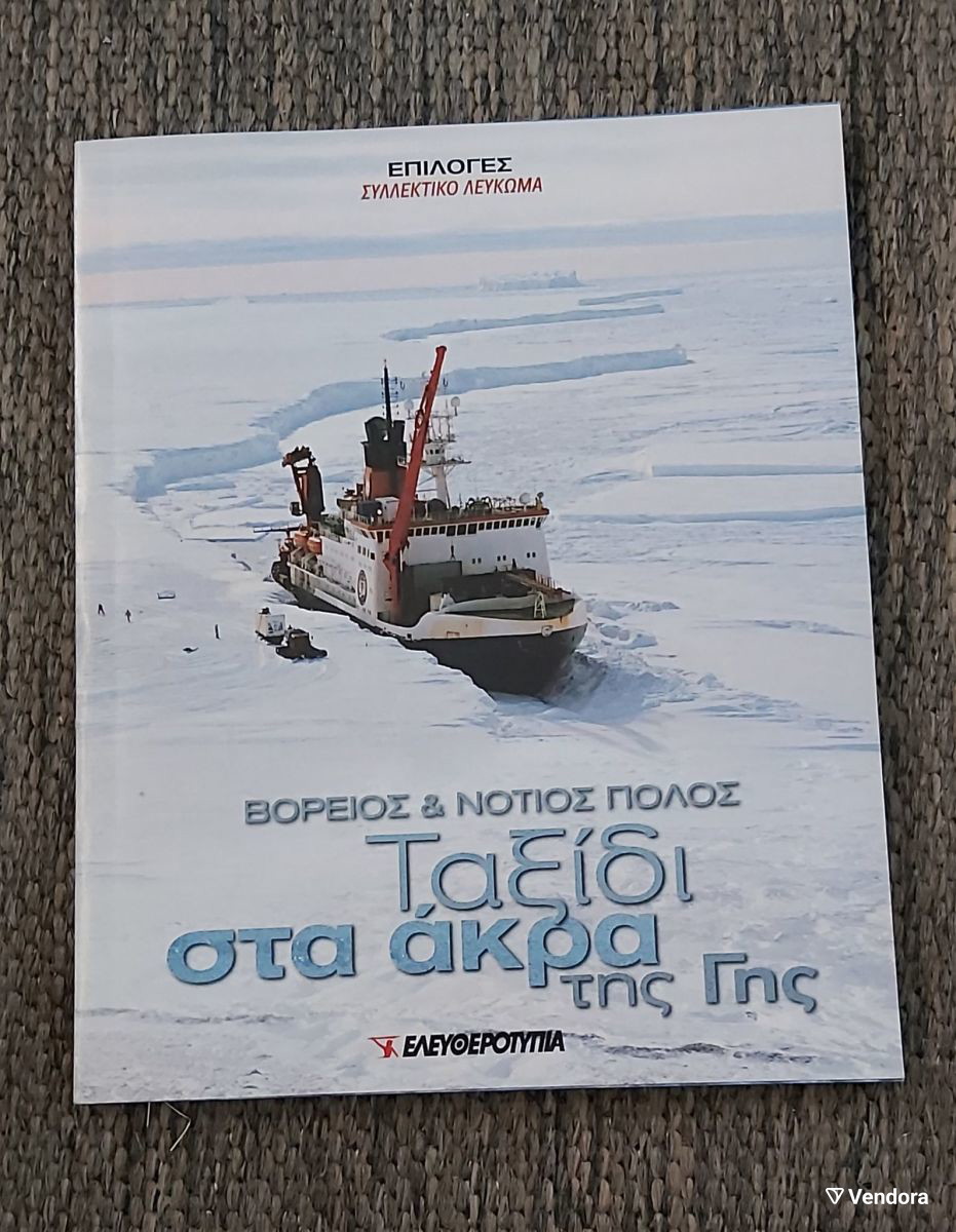 Βόρειος και Νότιος Πόλος Ταξίδι στα Άκρα… - € 7,00 - Vendora.cy