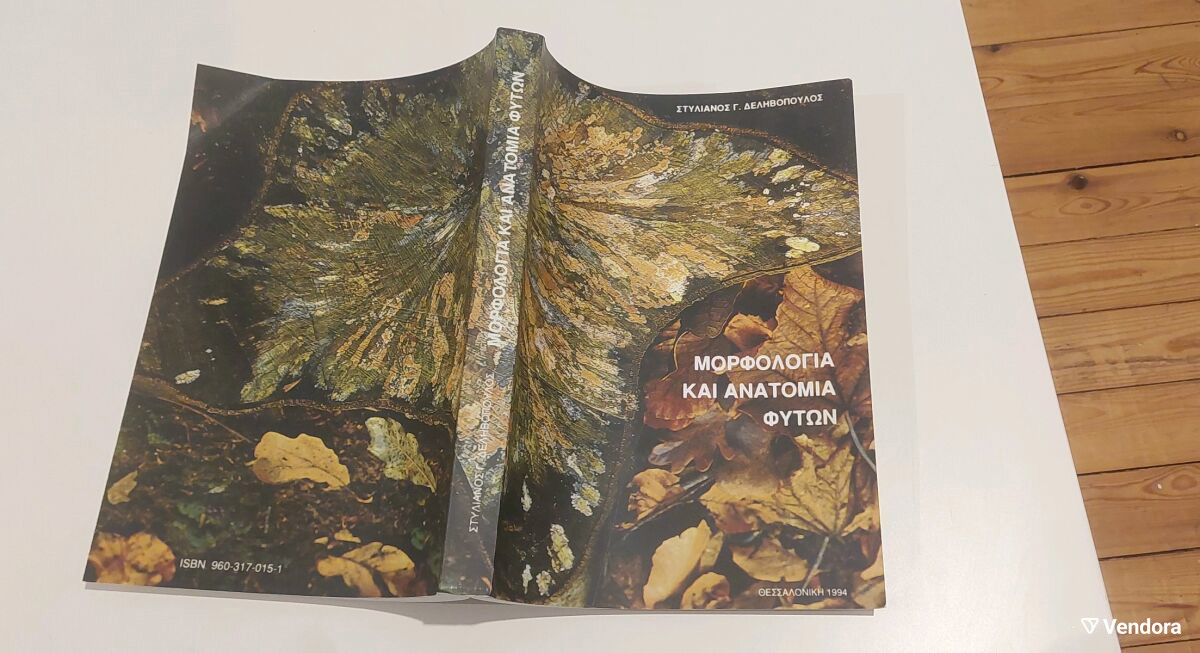 ΜΟΡΦΟΛΟΓΙΑ & ΑΝΑΤΟΜΙΑ ΦΥΤΩΝ | ΣΤΥΛΙΑΝΟΣ… - € 4,90 - Vendora.gr