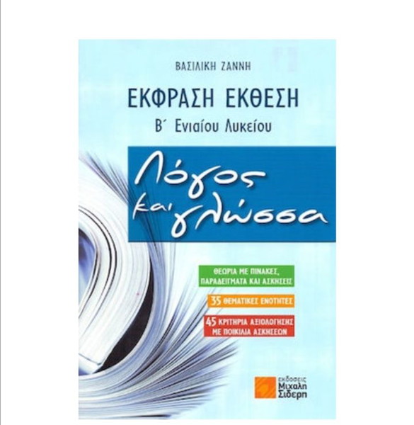 ΚΑΙΝΟΥΡΓΙΟ - Λογος και γλωσσα Β Λυκειου,… - € 8,50 - Vendora