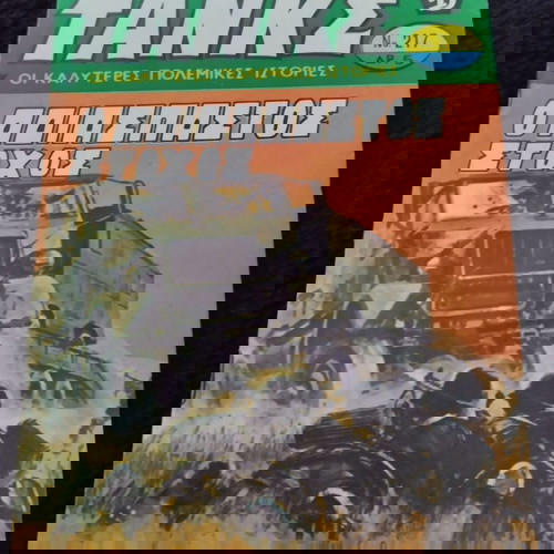 Τανκς 217 μεταχειρισμένο - € 4,00 - Vendora.gr