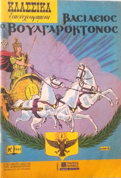 ΒΑΣΊΛΕΙΟΣ ο ΒΟΥΛΓΑΡΟΚΤΌΝΟΣ -Κλασσικά… - € 2,90 - Vendora