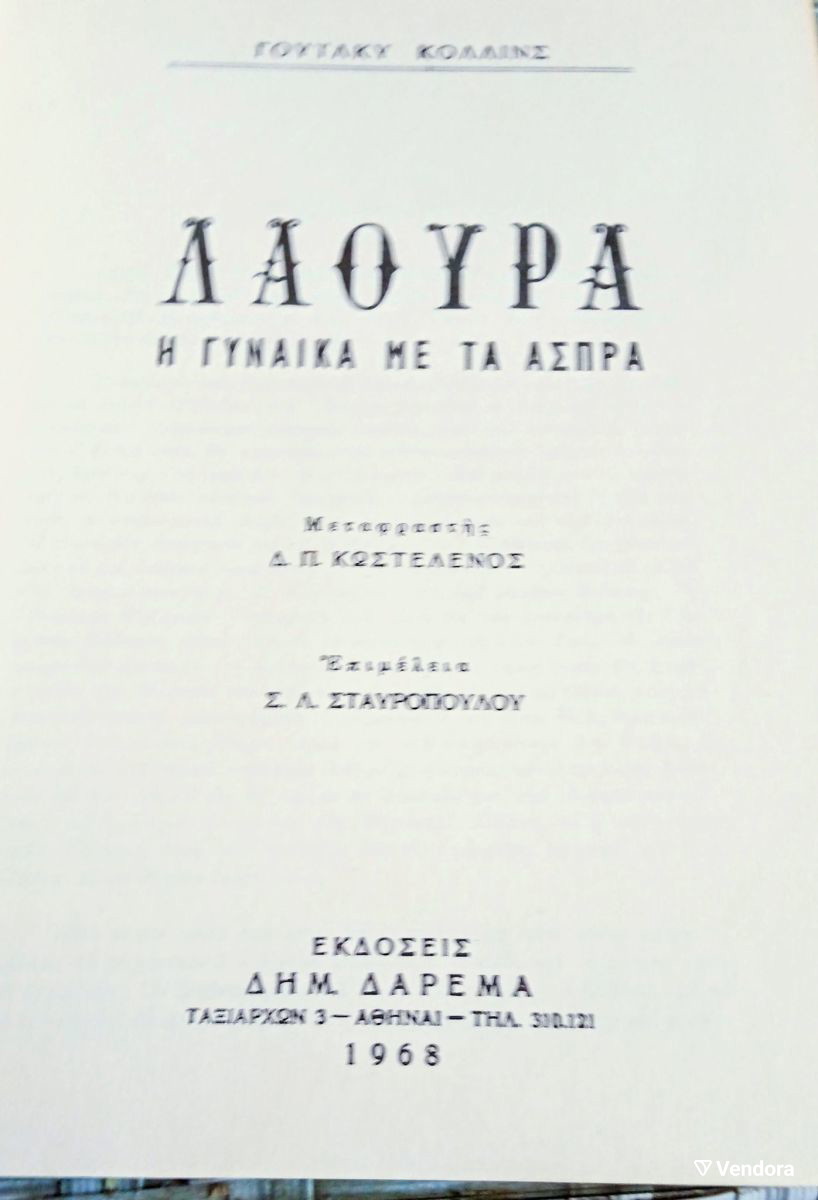 ΣΥΛΛΕΚΤΙΚΌ ΣΚΛΗΡΟΔΕΤΟ ΒΙΒΛΙΟ. ΛΑΟΥΡΑ ΤΟΥ… - € 11,00 - Vendora