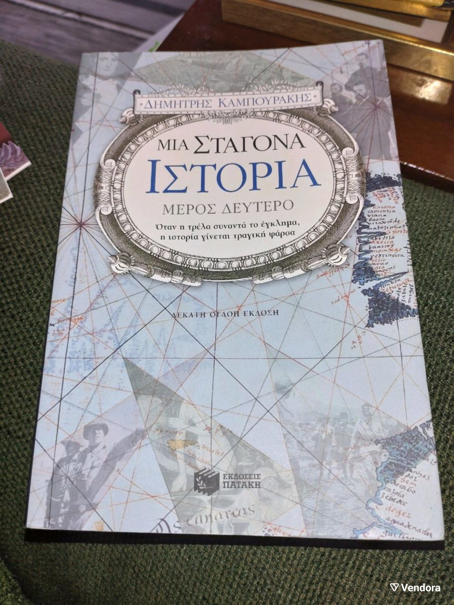Μια σταγόνα Ιστορία β μέρος σε πολύ καλή… - € 3,50 - Vendora.gr
