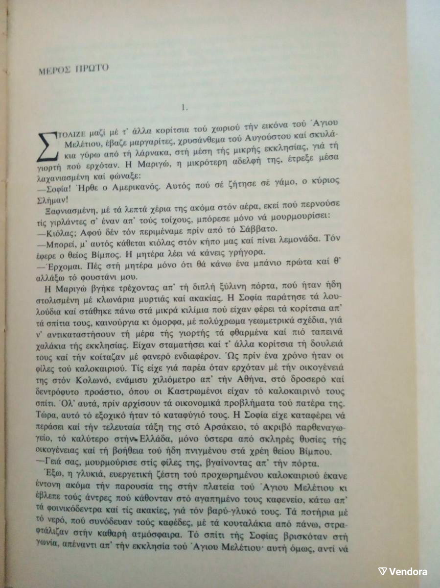 Ο ΕΛΛΗΝΙΚΟΣ ΘΗΣΑΥΡΟΣ - ΜΥΘΙΣΤΟΡΗΜΑΤΙΚΗ… - € 15,00 - Vendora
