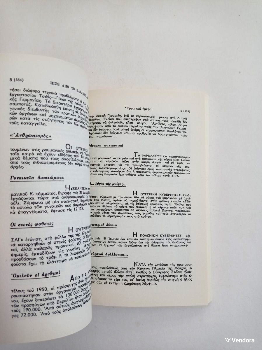 ΒΙΒΛΙΑ ΠΙΣΩ ΑΠΟ ΤΟ ΠΑΡΑΠΕΤΑΣΜΑ - DOCUMENTO -… - € 5,00 - Vendora