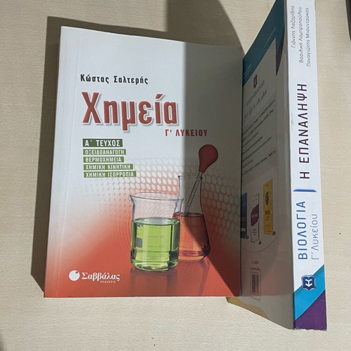 Βοηθήματα Γ' Λυκείου Φυσική και Χημεία… - € 25,00 - Vendora.gr