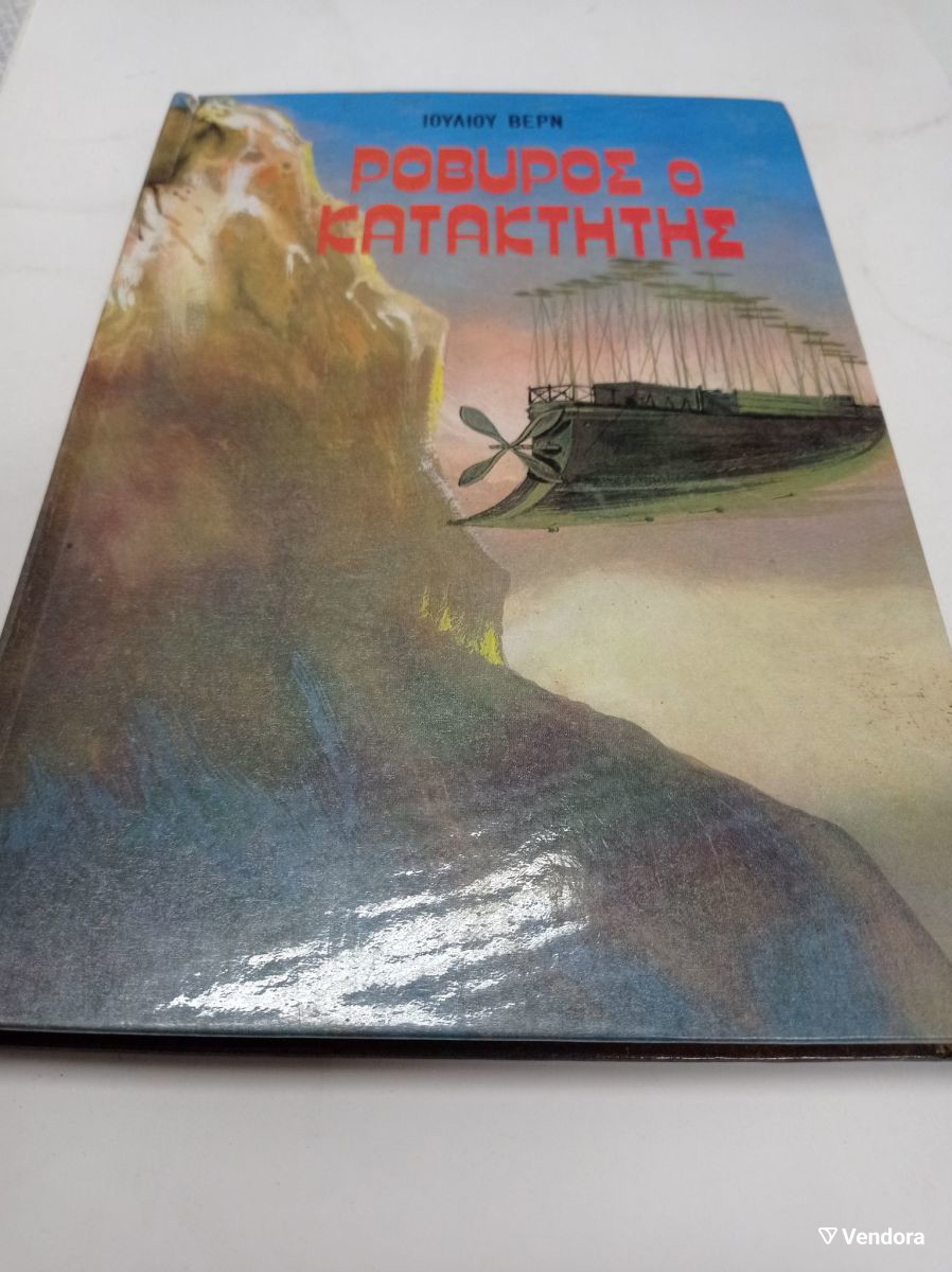 Ροβυρος ο Κατακτητής Ιουλίου Βερν… - € 15,00 - Vendora.gr