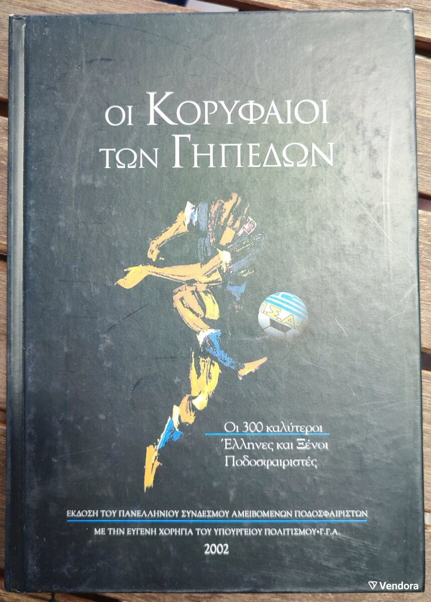 Βιβλίο Οι Κορυφαίοι των Γηπέδων σε… - € 3,00 - Vendora.gr