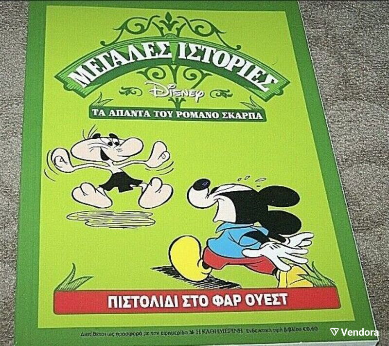 Disney Μεγάλες Ιστορίες Τα Απάντα του… - € 5,00 - Vendora.gr