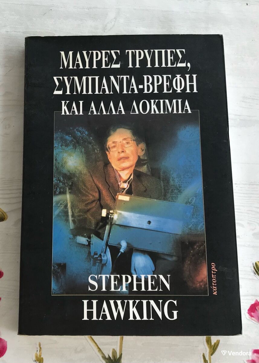 Μαύρες τρύπες, Σύμπαντα-βρέφη και άλλα… - € 18,00 - Vendora.gr