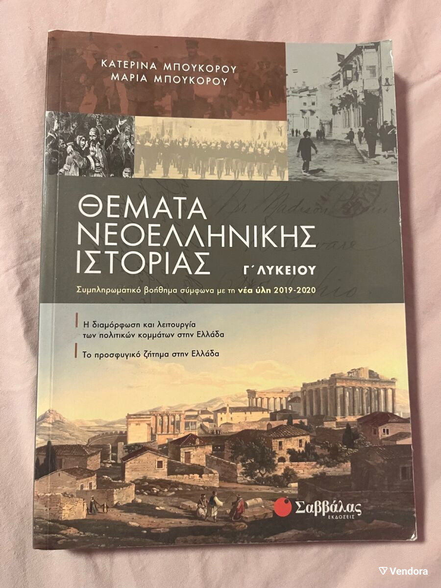 Βοήθημα ιστορίας Γ λυκείου σαν καινούργιο - € 6,00 - Vendora.gr