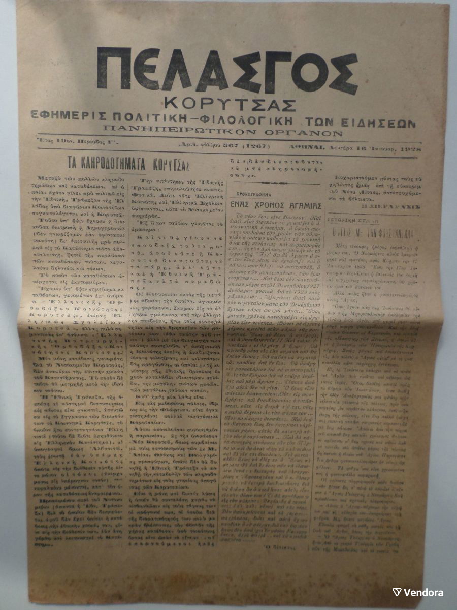 ΠΑΛΙΕΣ ΕΦΗΜΕΡΙΔΕΣ. "ΠΕΛΑΣΓΟΣ ΚΟΡΥΤΣΑΣ " 2… - € 17,00 - Vendora