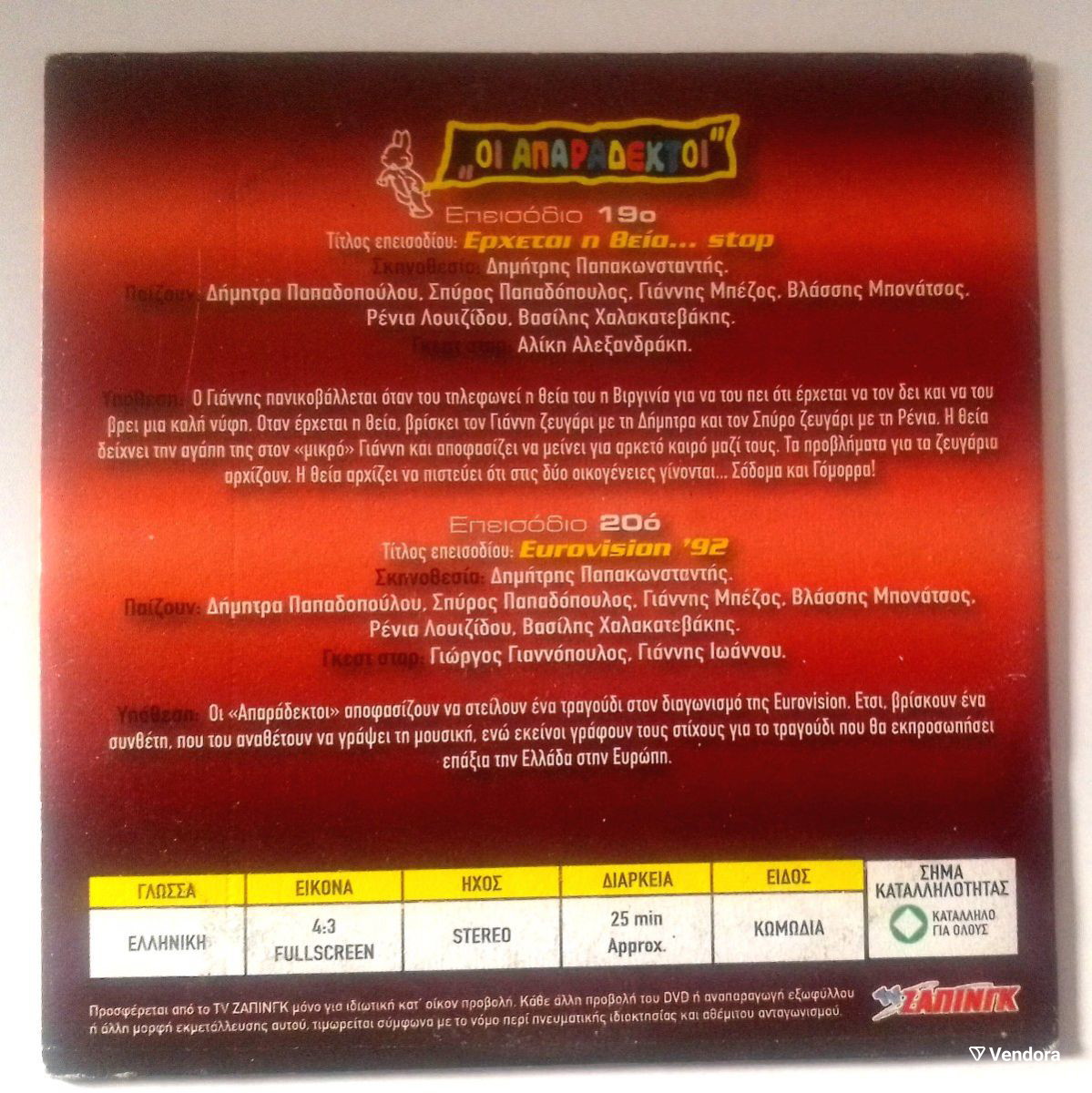 DVD ΟΙ ΑΠΑΡΆΔΕΚΤΟΙ ΜΕ ΕΟΡΤΑΣΤΙΚΟ ΕΠΕΙΣΟΔΙΟ… - € 2,90 - Vendora
