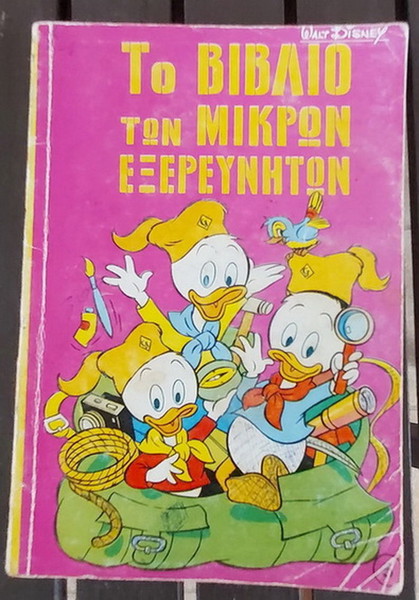 ΤΟ ΒΙΒΛΙΟ ΤΩΝ ΜΙΚΡΩΝ ΕΞΕΡΕΥΝΗΤΩΝ ΤΟΜΟΣ 5 - € 15,00 - Vendora