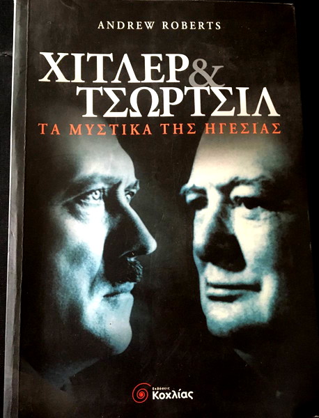 Αndrew Roberts: Χιτλερ&Τσωρτσιλ, τα μυστικά… - € 11,00 - Vendora