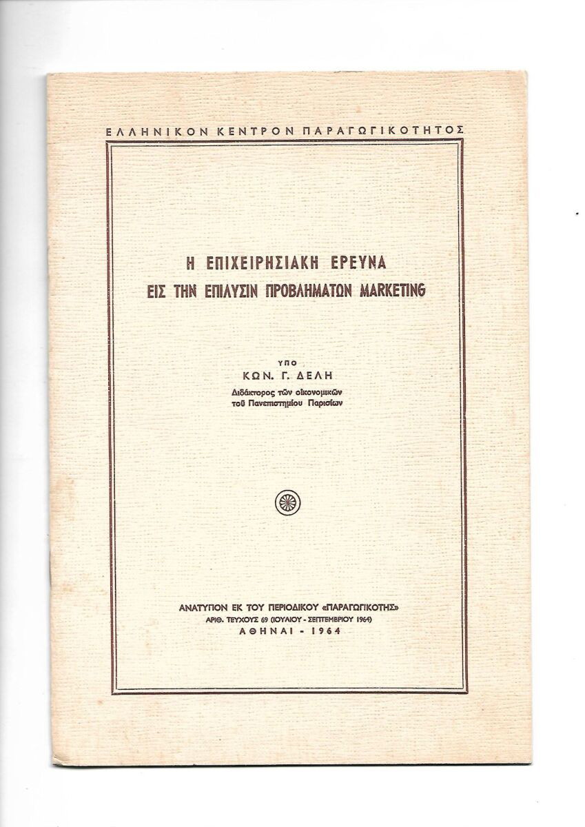 Βιβλίο Η επιχειρησιακή έρευνα εις την… - € 10,00 - Vendora.gr