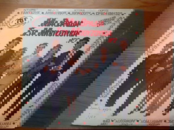 LP / ΜΙΑ ΒΡΑΔΙΑ ΣΤΑ ΜΠΟΥΖΟΥΚΙΑ Νο2 / 2LP - € 9,00 - Vendora