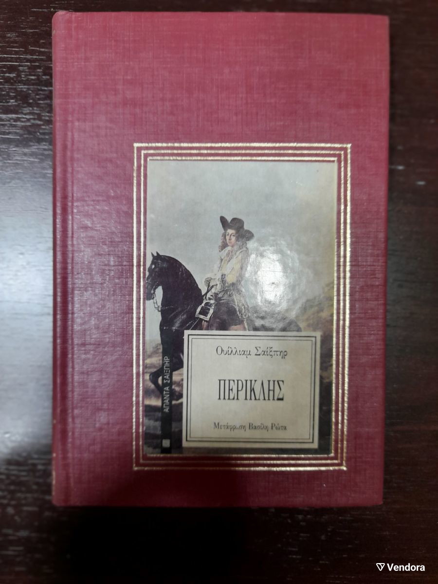 Περικλής Ουίλλιαμ Σαίξπηρ μετάφραση… - € 15,00 - Vendora.gr