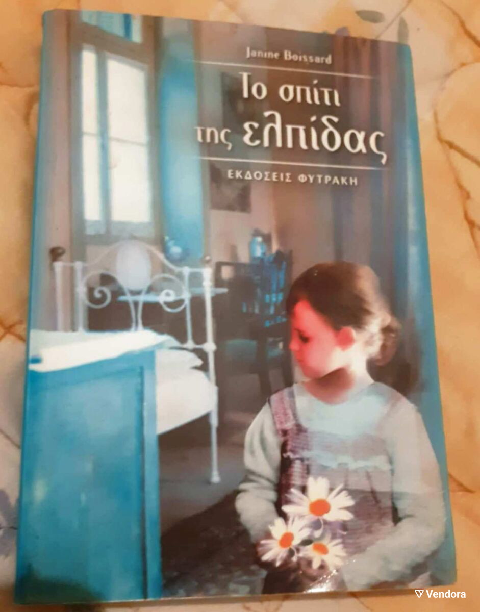 Το σπίτι της ελπίδας βιβλίο σαν καινούργιο - € 5,00 - Vendora.gr