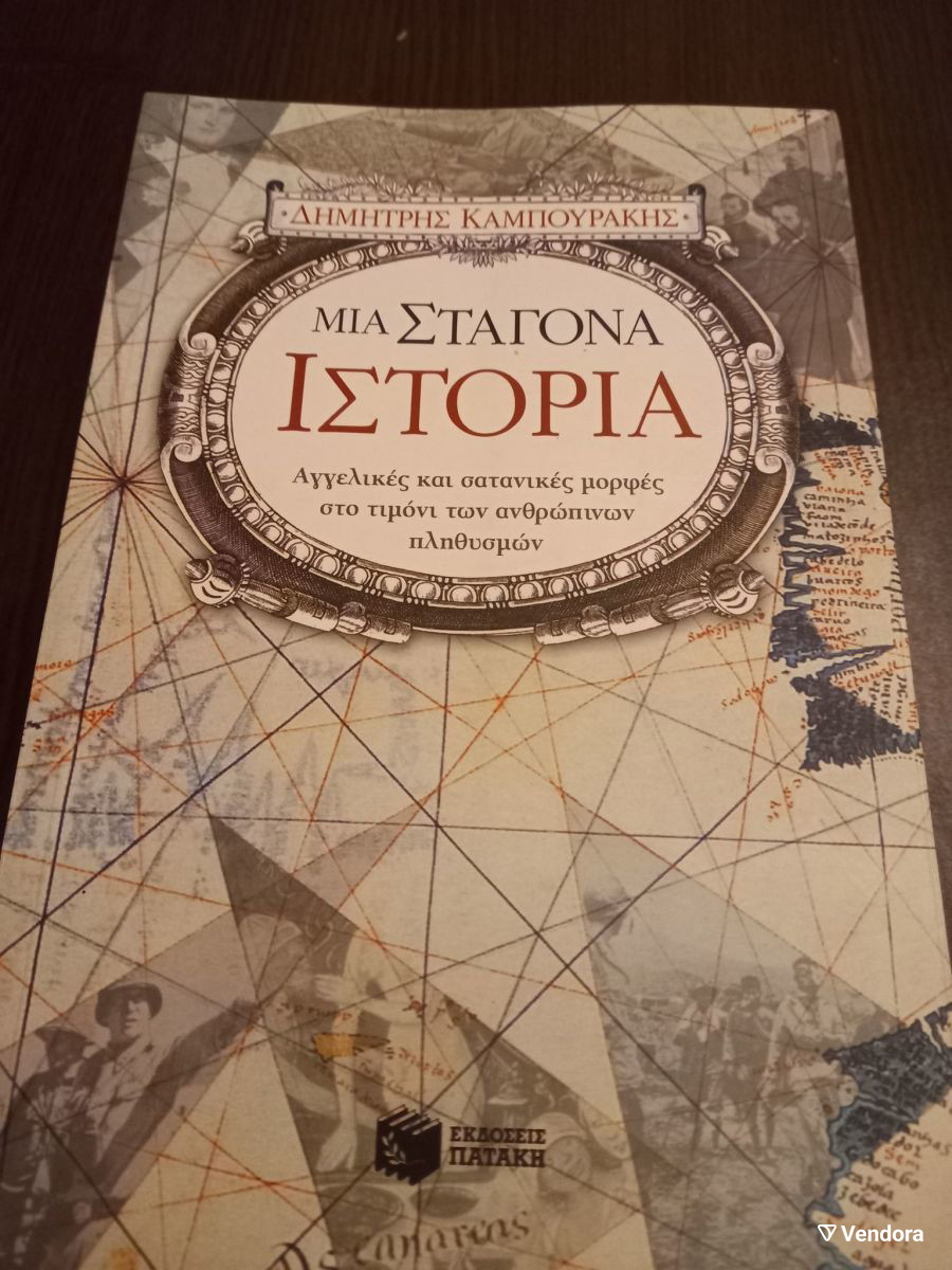 Μια Σταγόνα Ιστορία Δημήτρης… - € 18,50 - Vendora.cy