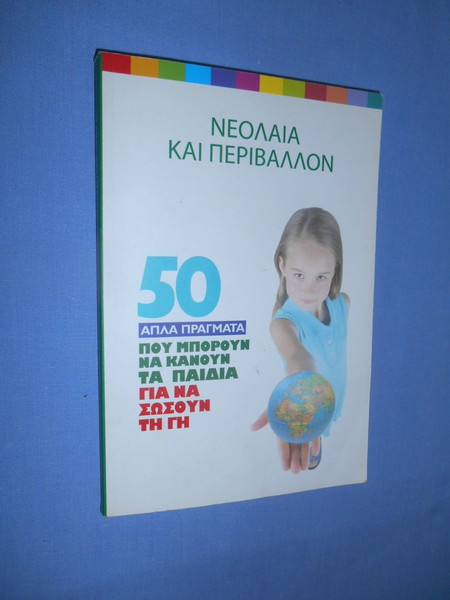 50 ΑΠΛΑ ΠΡΑΓΜΑΤΑ ΠΟΥ ΜΠΟΡΟΥΝ ΝΑ ΚΑΝΟΥΝ ΤΑ… - € 4,00 - Vendora