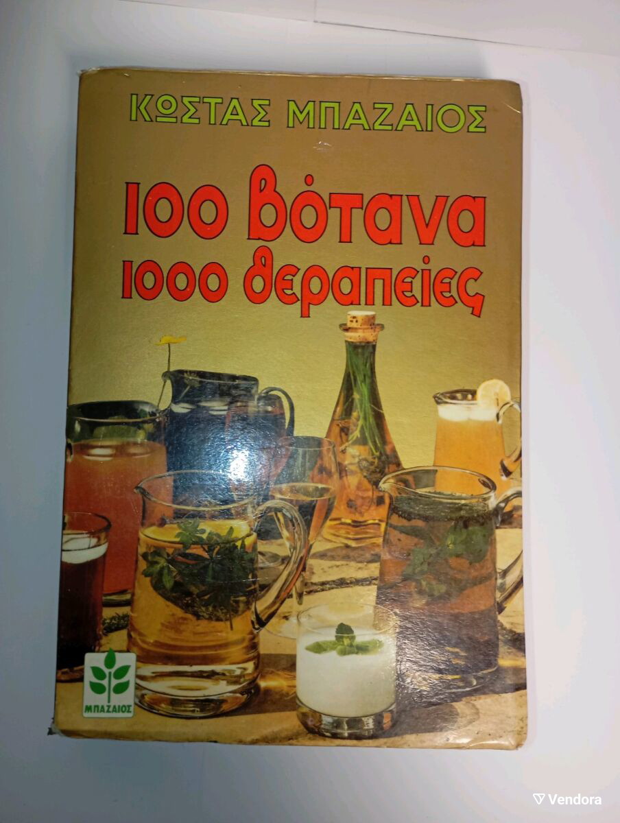 100 βότανα 1000 θεραπείες βιβλίο… - € 20,00 - Vendora.gr