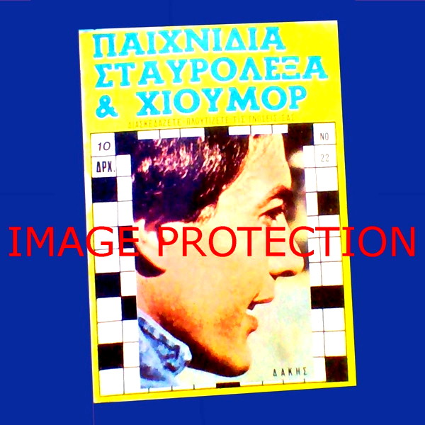 Δακης Θανασης Βεγγος Μπρους Λι Περιοδικο… - € 12,00 - Vendora