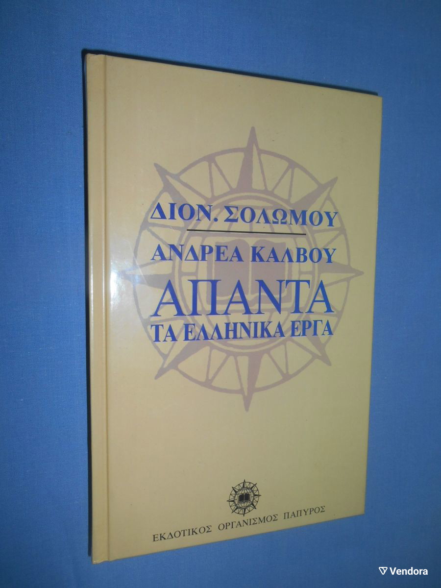ΑΠΑΝΤΑ ΤΑ ΕΛΛΗΝΙΚΑ ΕΡΓΑ - ΔΙΟΝΥΣΙΟΥ ΣΟΛΩΜΟΥ… - € 5,00 - Vendora