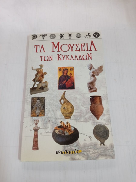 ΒΙΒΛΙΑ ΤΑ ΜΟΥΣΕΙΑ ΤΩΝ ΚΥΚΛΑΔΩΝ - ΕΡΕΥΝΗΤΕΣ ΕΚΓ - € 6,00 - Vendora