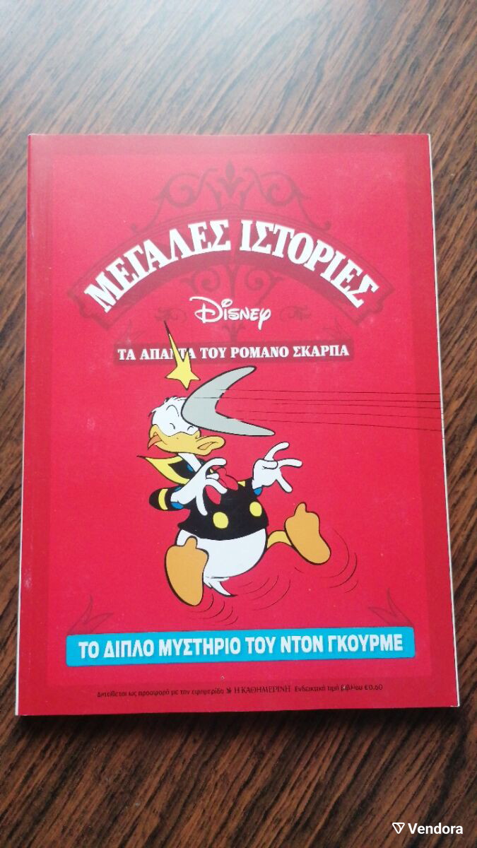 Το Διπλό Μυστήριο του Ντον Γκουρμέ… - € 4,00 - Vendora.gr