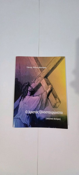 ΓΙΑΝΝΗΣ - ΝΤΑΝΗΣ ΒΑΣΙΛΑΚΟΣ Ο ΧΡΙΣΤΟΣ… - € 10,00 - Vendora