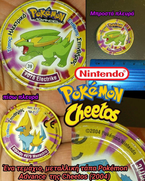 Pokémon Advance Cheetos Τάπα μεταλλική Tazos… - € 2,00 - Vendora