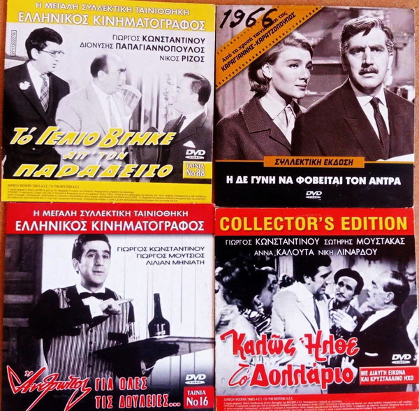 ΕΛΛΗΝΙΚΕΣ ΤΑΙΝΙΕΣ ΓΙΩΡΓΟΣ ΚΩΝΣΤΑΝΤΙΝΟΥ - € 16,00 - Vendora