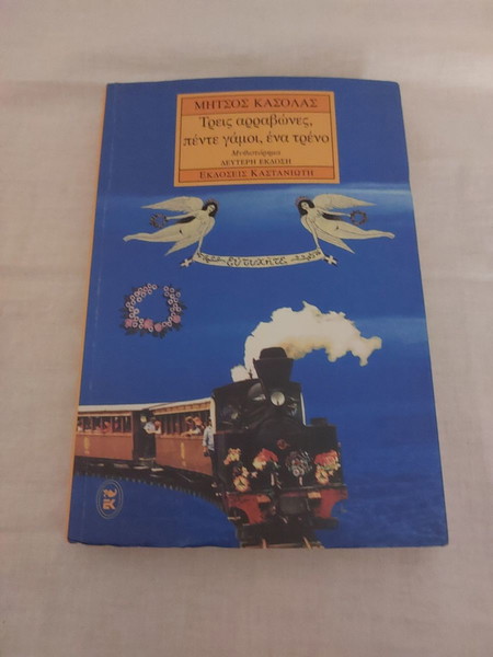 ΤΡΕΙΣ ΑΡΡΑΒΩΝΕΣ, ΠΕΝΤΕ ΓΑΜΟΙ, ΕΝΑ ΤΡΕΝΟ -… - € 5,00 - Vendora