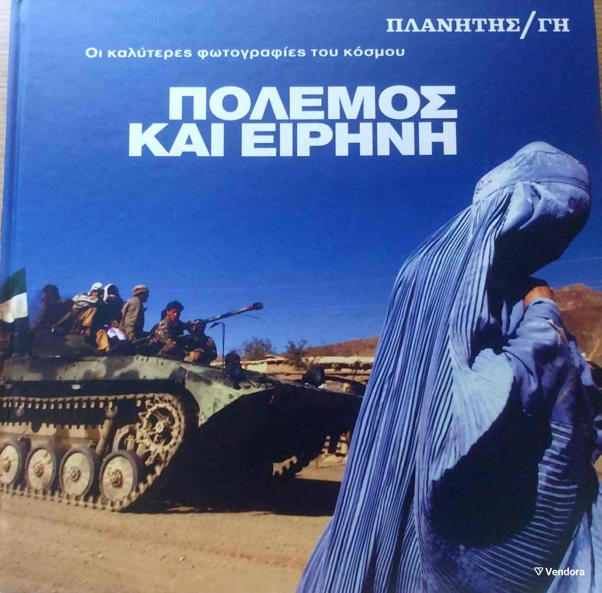 16 ΒΙΒΛΙΑ ΠΛΑΝΗΤΗΣ ΓΗ - ΥΠΕΡΟΧΕΣ ΦΩΤΟΓΡΑΦΙΕΣ - € 40,00 - Vendora