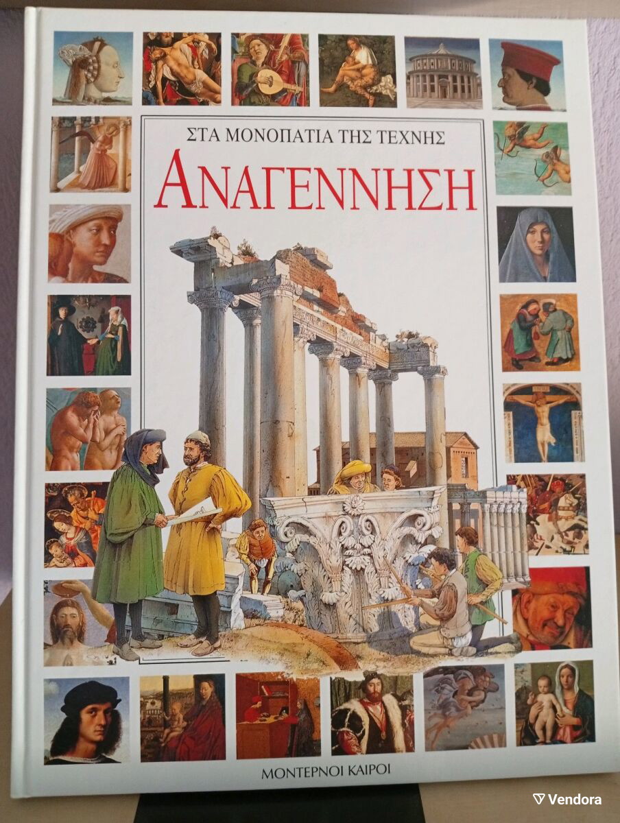 Τόμοι ιστορίας της τέχνης νέοι, σετ 3 με… - € 8,00 - Vendora.gr