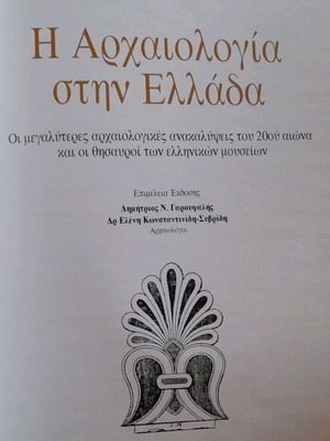 Η Αρχαιολογία στην Ελλάδα τόμος… - € 15,00 - Vendora.gr