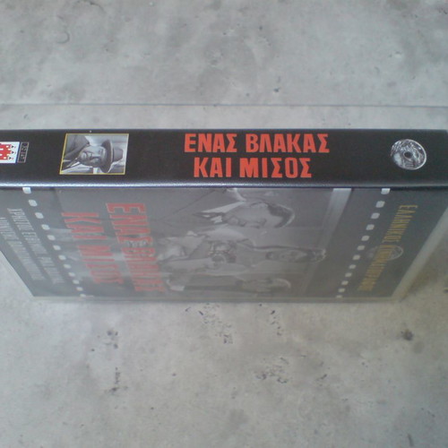 Βιντεοκασέτα VHS Ενας Βλακας και μισος… - € 8,00 - Vendora.gr