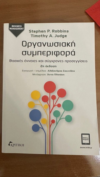 οργανωσιακή συμπεριφορά βασικέσ έννοιες και… - € 25,00 - Vendora