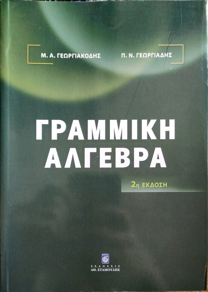 Γραμμική Άλγεβρα - € 10,00 - Vendora.gr