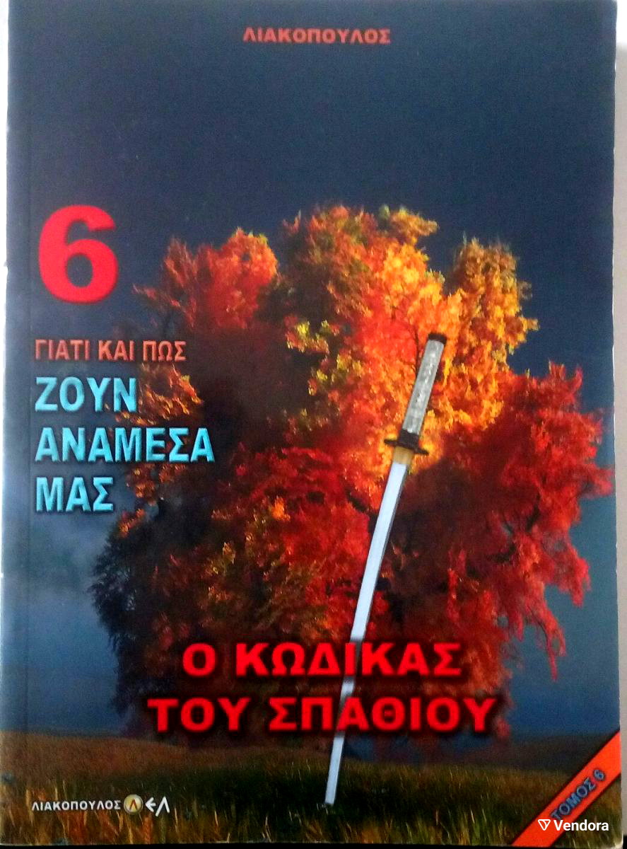 Ο ΚΩΔΙΚΑΣ ΤΟΥ ΣΠΑΘΙΟΥ-Νο6 ΓΙΑΤΙ&ΠΩΣ ΖΟΥΝ… - € 9,50 - Vendora